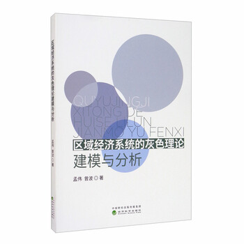 区域经济系统的灰色理论建模与分析
