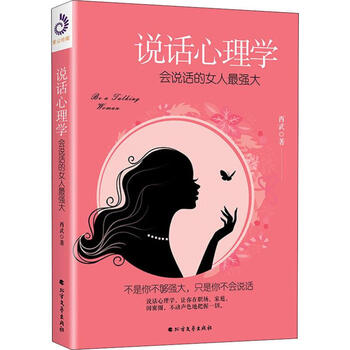 说话心理学 会说话的女人最强大