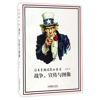 战争宣传与图像(没有美满结局的童话)