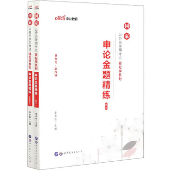 申论金题精练(共2册)/国家公务员录用考试轻松学系列