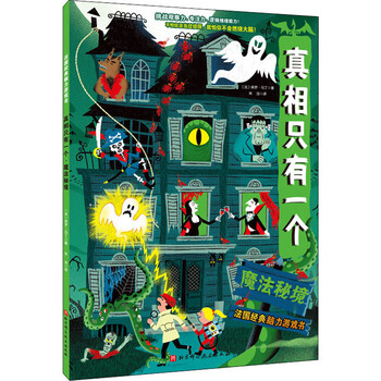 真相只有一个 魔法秘境