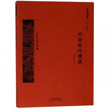 北京古代建筑/京华通览