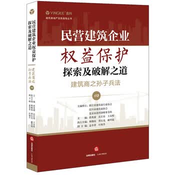 民营建筑企业权益保护探索及破解之道建筑商之孙子兵法（四）