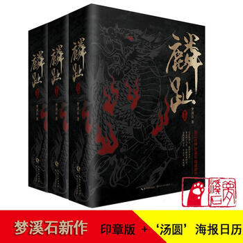 麟趾梦溪石 著 