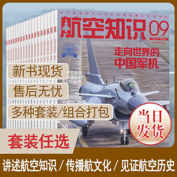 套装可选】航空知识杂志2021年3-9月军事兵器科技模型订阅自选 新期5本【2021年5/6/7/8/9月】