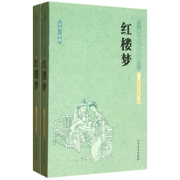 红楼梦(上下)/中国古典文学名著