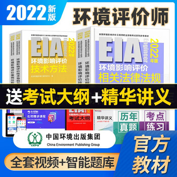 【新版2022】环评工程师2022教材历年真题试卷赠大纲案例分析法规技术导则与标准环境影响评价师2022年教材网课环评工程师教材 官方教材+大纲 全5本