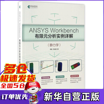 ANSYS Workbench有限元分析实例详解(静力学)