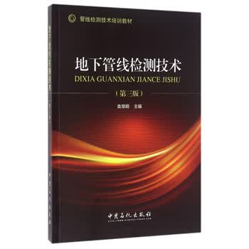 地下管线检测技术(第3版管线检测技术培训教材)