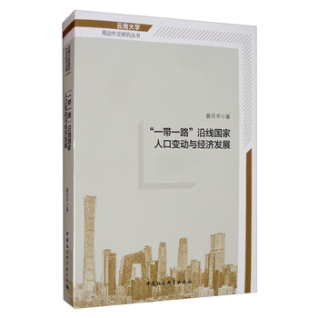 “一带一路”沿线国家人口变动与经济发展