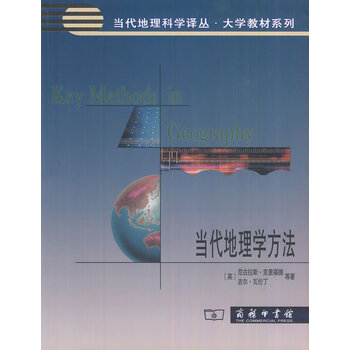 当代地理学方法NH G1【正版图书】