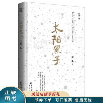 太阳黑子 须一瓜