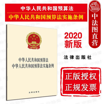 中华人民共和国预算法 中华人民共和国预算法实施条例 财税体制改革预算管理 法条单行本法律法规工具书