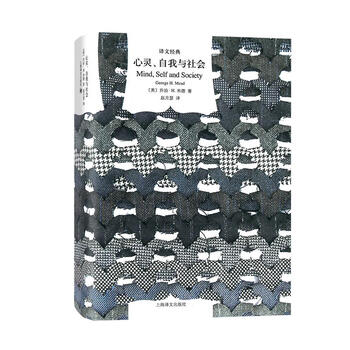 心灵、自我与社会 (美)乔治·H.米德(George H.Mead) 著；赵月瑟 译 大众心理学