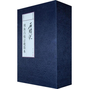 周汝昌校订批点本-石头记 周汝昌 校评