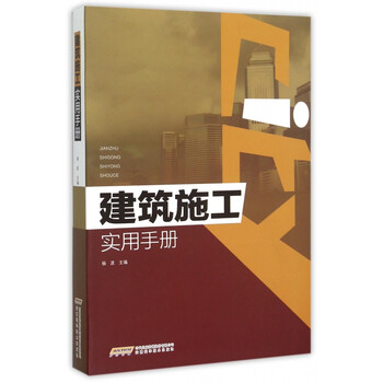 建筑施工实用手册