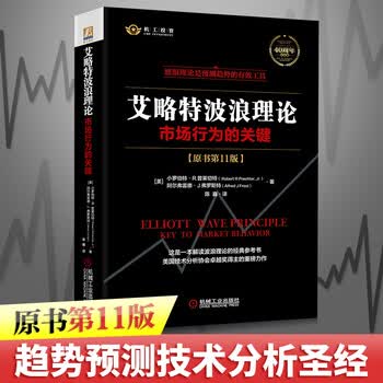 2021新版艾略特波浪理论 原书第11版 市场行为关键 全集著   实战技法 机械工业 股票入门
