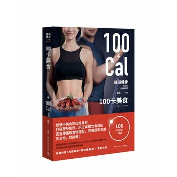 硬派健身(100卡美食)