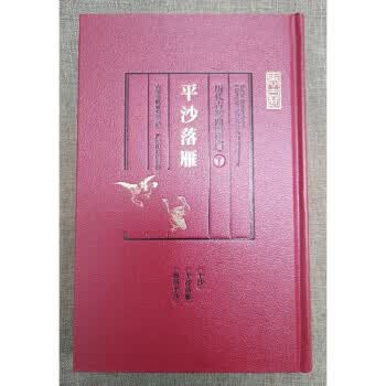 历代古琴曲谱汇考 平沙落雁 古琴文献研究室 西泠印社出版社 9787550831742