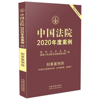 中国法院2020年度案例·刑事案例四（妨害社会管理秩序罪、贪污贿赂罪、渎职罪）