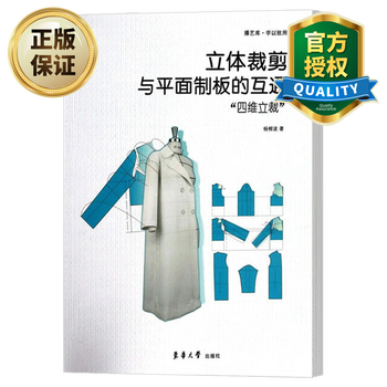 正版 立体裁剪与平面制板的互通四维立裁 立体裁剪技术教程书籍 服装裁剪技巧 时装结构款式图设计教材 服装制版打版纸样书籍 东华