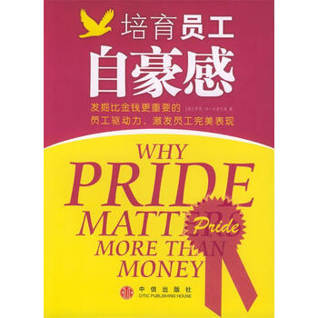 培育员工自豪感【正版图书，放心下单】
