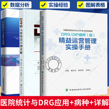 正版包邮 3册 医院统计与DRG应用+DRG\/DIP病种组精益运营管理实操手册+DRG入组错误百例详解 DRG理论知识 DRG应用基本原理DRG付费