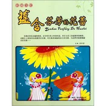蕴含芬芳的花蕾  万卷出版公司【正版图书】