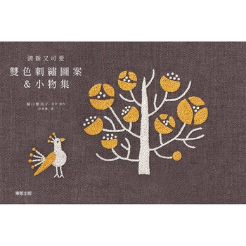 台版 清新又可爱双色刺绣图案 小物集 初学者入门照片解说刺绣针法蛙口包作法搭配生活