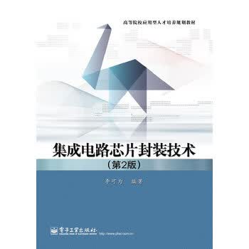 集成电路芯片封装技术(第２版) 9787121206498 李可为著 电子工业出版社