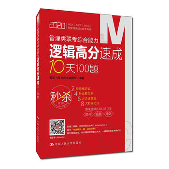 管理类联考综合能力逻辑高分速成10天100题 中国人民大学出版社