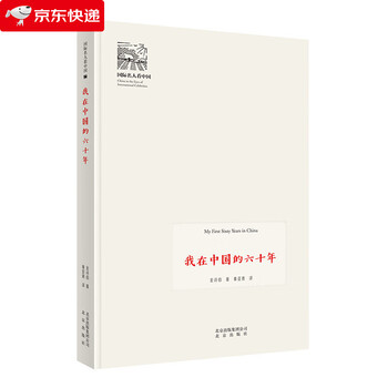 我在中国的六十年/名人看中国