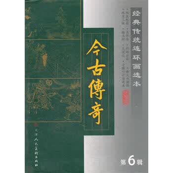 古今传奇第6辑 杨犀　等改编,张令涛　等绘【正版书】