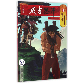 成吉思汗卡通画册(4被泰亦赤兀惕捉去)
