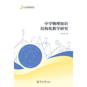 中学物理知识结构化教学研究（中小学教育智慧文库）