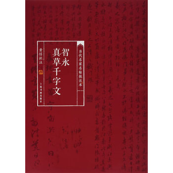 智永真草千字文/当代名家名帖批注本
