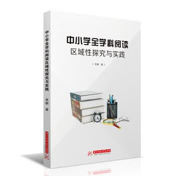 中小学全学科阅读区域性探究与实践