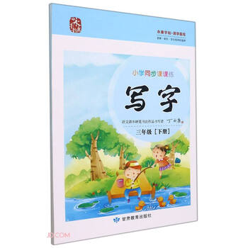 写字(3下)/小学同步课课练