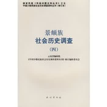 景颇族社会历史调查(四)——中国少数民族社会历史调查资料丛刊