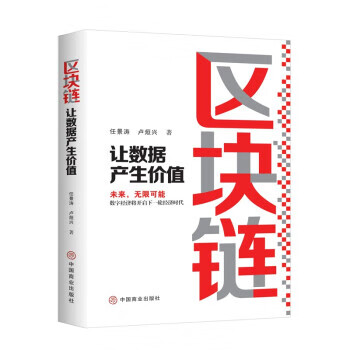 区块链 : 让数据产生价值 任景涛,卢烜兴 著