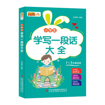 黄冈作文：小学生学写一段话大全