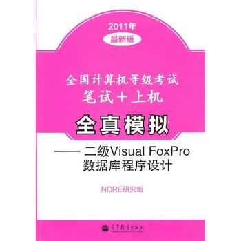 全国计算机等级考试笔试+上机全真模拟【正版图书，放心下单】