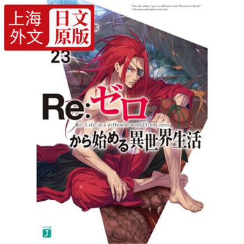 日文原版 Ｒｅ：ゼロから始める異２３