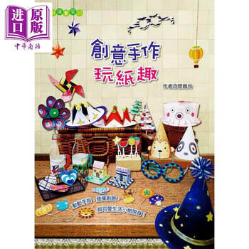 神奇绘画屋 10 创意手作玩纸趣 管育伶 桔子工作室 手作 纸艺 卡片 手工书