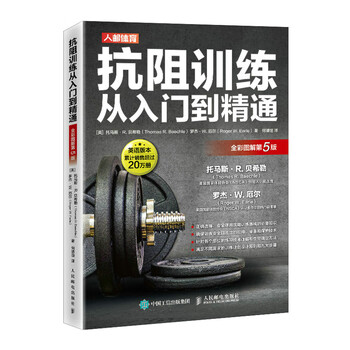 【R】抗阻训练从入门到*通*彩图解第5版 体能训练肌肉力量训练基础 自重训练*书