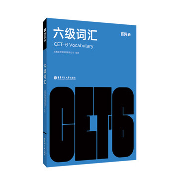 百词斩六级词汇 大学英语6级单词高频背诵记忆手册插图象形书籍