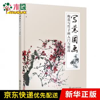 写意国画(梅花与竹子画入门与提高)