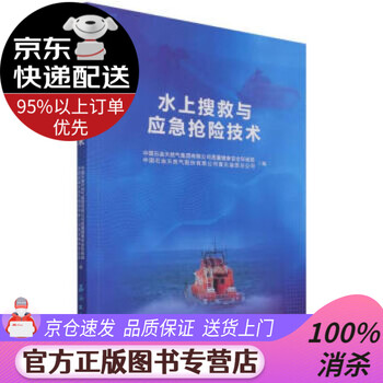 【新华书店 图书正版】水上搜救与应急抢险技术  石油工业出版社 9787518348206