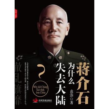 辙乱旗靡:蒋介石为什么失去大陆 袁浩【正版书】