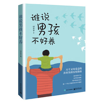谁说男孩不好养